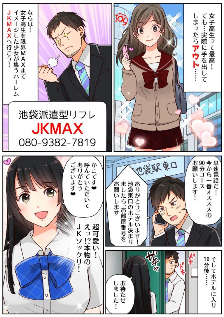 JKMAXについて - 池袋派遣型リフレJKMAX