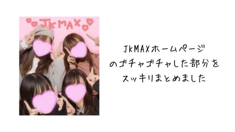 JKMAXまとめページ☆☆☆ - 池袋派遣型リフレJKMAX