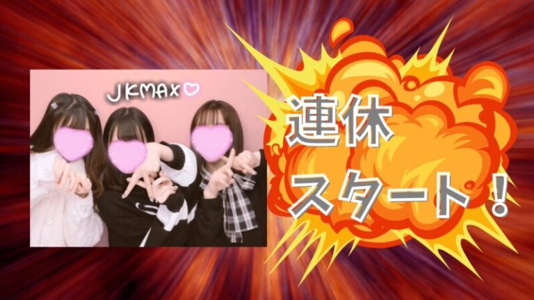 2022/9/23㈮ 本日12-22時の間にセントラルホテルの部屋に入ってから「今から3回転」⇒お客様の完全勝利🔥 - 池袋派遣型リフレJKMAX