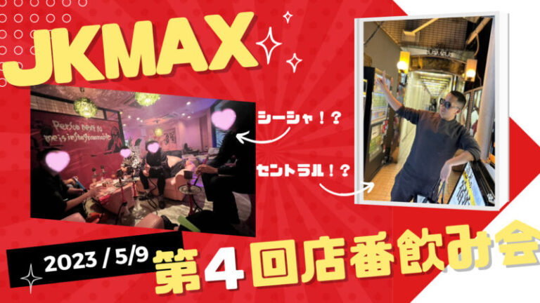 桑田の休日 日報【2023/5/9㈫】第4回 JKMAX男性スタッフ飲み会🍺 - 池袋派遣型リフレJKMAX