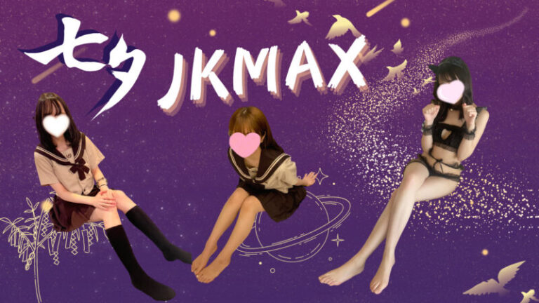 桑田の店番日報【2023/7/7㈮】🌟七夕MAX🌟1年に1度の特別な夜に相応しい織姫のみを派遣します🔥🔥⚠七夕に摘発はよくない - 池袋派遣型リフレJKMAX